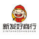 新发好商行