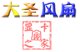 大圣显卡风扇