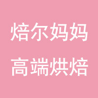 焙尔妈妈高端烘焙店家