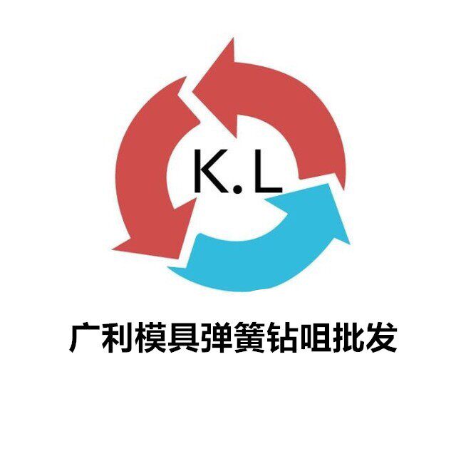 广利模具五金弹簧配件