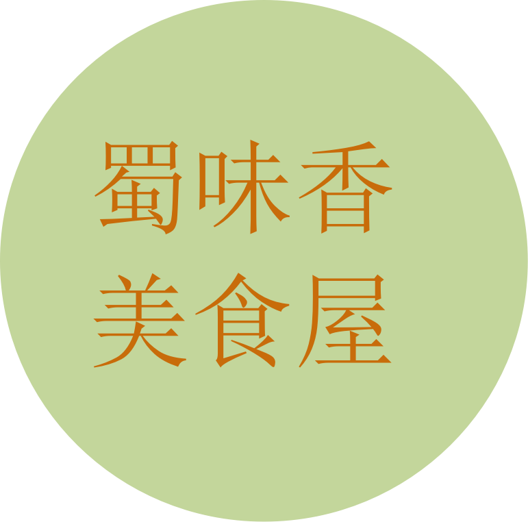 蜀味香美食屋
