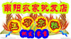 南阳农家批发店