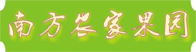 南方农家果乐园
