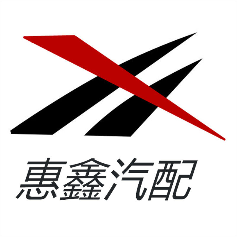 惠鑫汽配
