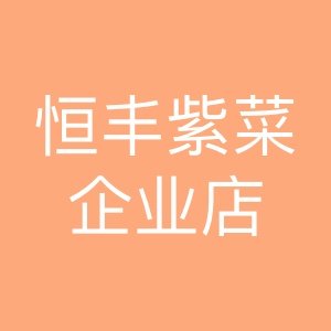 恒丰紫菜店