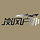 岚风户外
