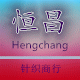 恒昌针织商行