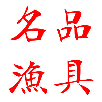 义乌市名品渔具