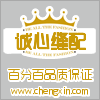 诚心缝配