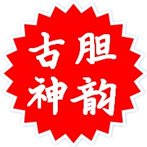 古胆神韵