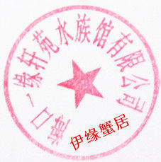 伊缘蟹居