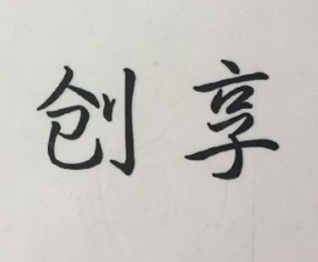 创享品牌店