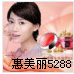 惠美丽5288