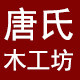 唐氏手作木工坊
