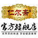 仁尔斋食品旗舰店