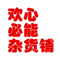 欢心杂货铺