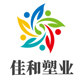 佳和塑业