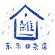 東京日雜店