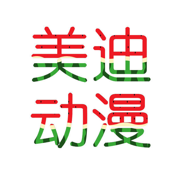 美迪动漫