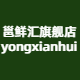 邕鲜汇旗舰店
