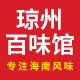 琼州百味馆