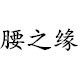腰之缘