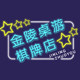金陵桌游棋牌店