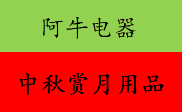 啊牛潮汕习俗用品