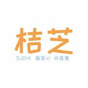 桔芝工作室
