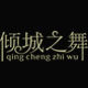 倾城之舞肚皮舞工厂总店