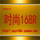 时尚168R