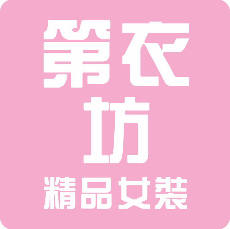 第衣坊时尚套装