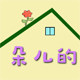 朵儿的家居生活馆