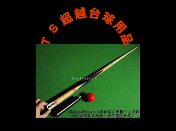 TS超越台球用品