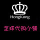 全球代购小铺HK
