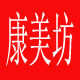 康美居坊