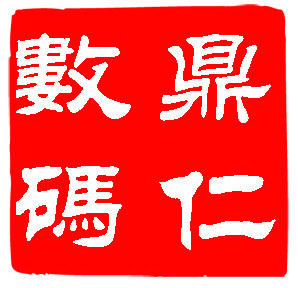 鼎仁南京专卖店
