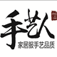 手艺人家居服