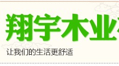 翔宇木业