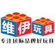 维伊玩具