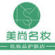 美尚名妆化妆品护肤店