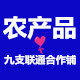 九支联通合作农产品店
