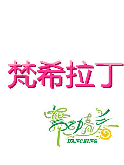 梵希拉丁