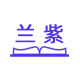 兰紫图书专营店
