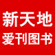 新天地爱刊图书专营店