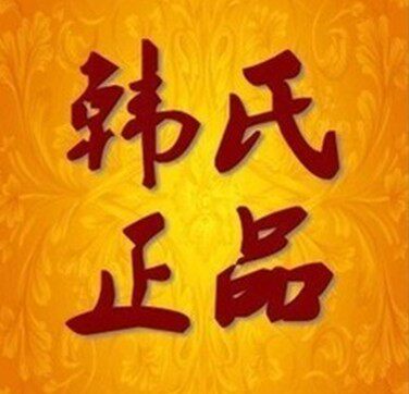 友子的店铺