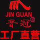 晋冠工厂批发店