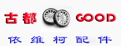 古都依维柯配件