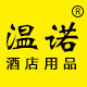 温诺酒店用品