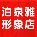 泊泉雅形象店